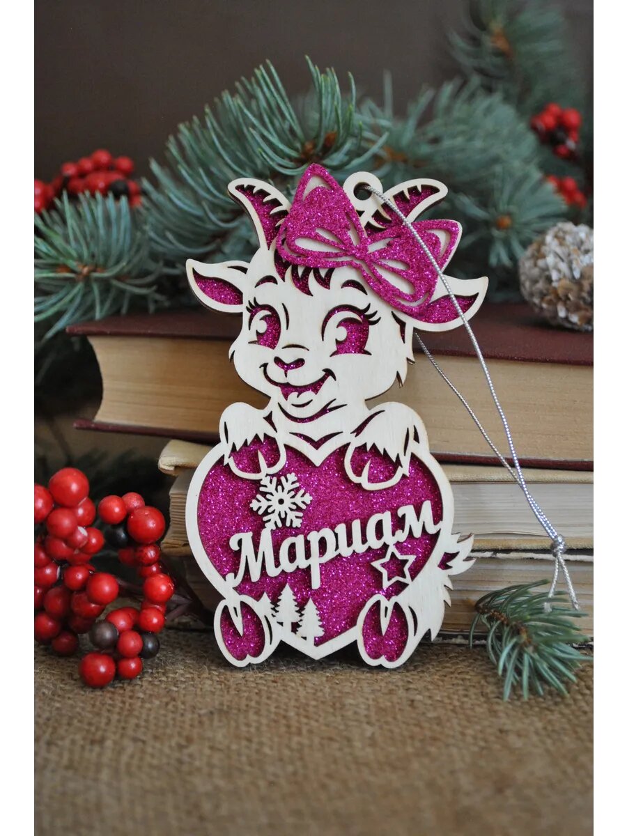 Именная игрушка коза на елку Мариам