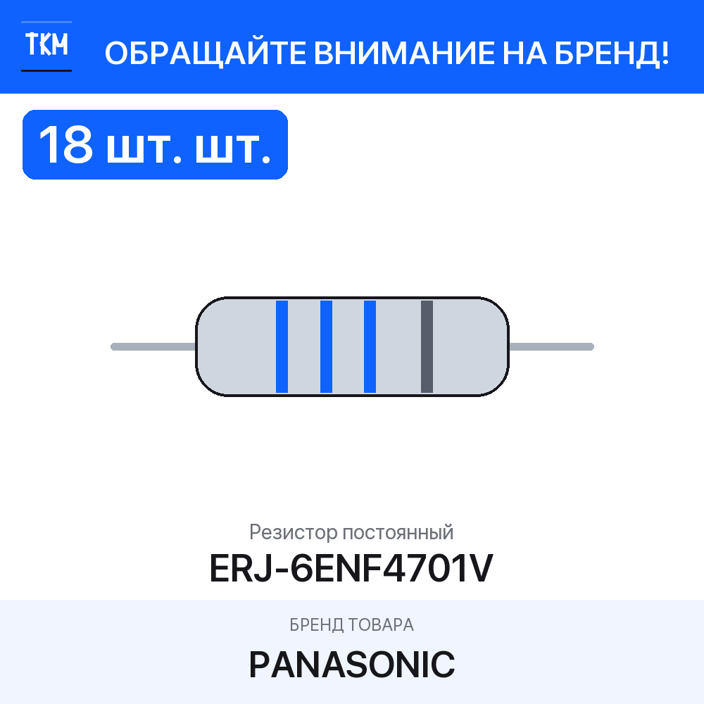 18 шт. Резистор постоянный ERJ-6ENF4701V Panasonic