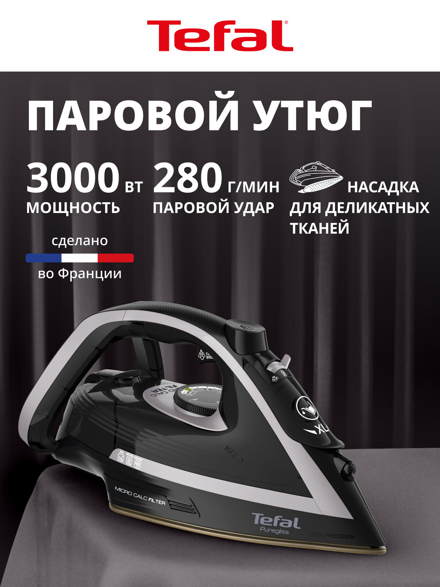 Утюг паровой Puregliss FV8082E0, мощность 3000 Вт