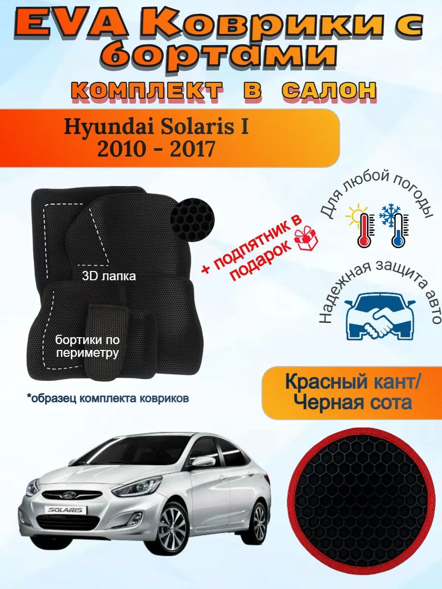 3Д EVA коврики Hyundai Solaris I 2010 - 2017 Солярис 1
