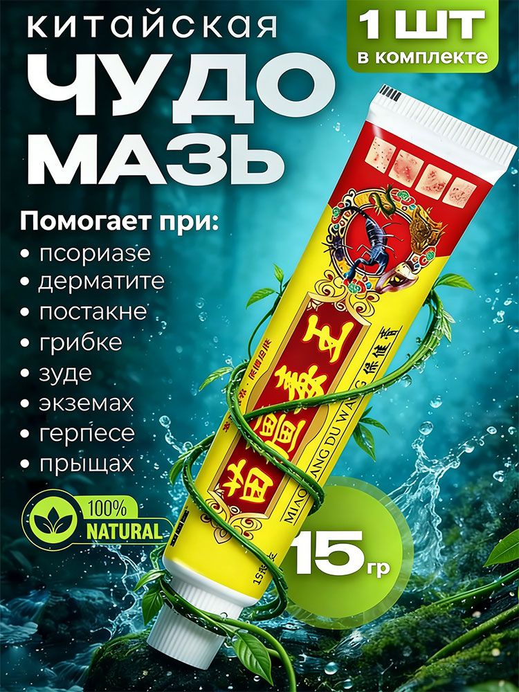 Китайская чудо мазь от псориаза и дерматита, 1 шт / Натуральный крем для ухода за кожей при экземе / Снимает кожный зуд, раздражение и шелушение