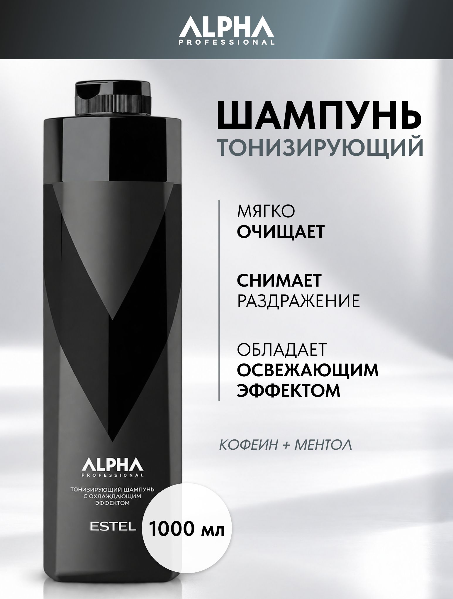 ESTEL PROFESSIONAL Мужской шампунь ALPHA PRO тонизирующий, с охлаждающим эффектом, с кофеином и ментолом, 1000 мл