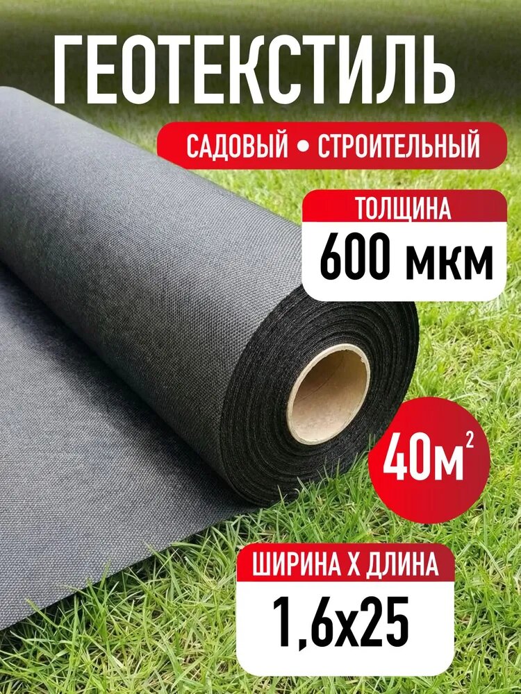 Геотекстиль черный 600 микрон 1.6х25 м.