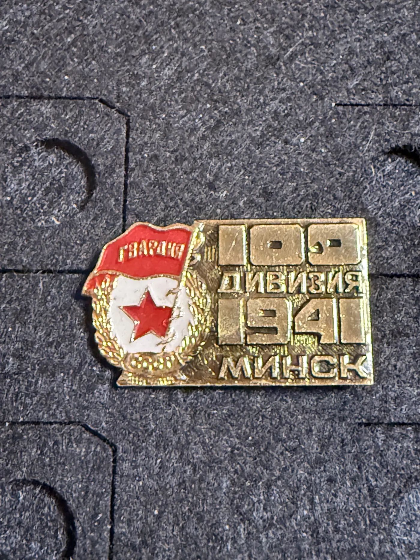 Значок 100-я гвардейская дивизия 1941 Минск