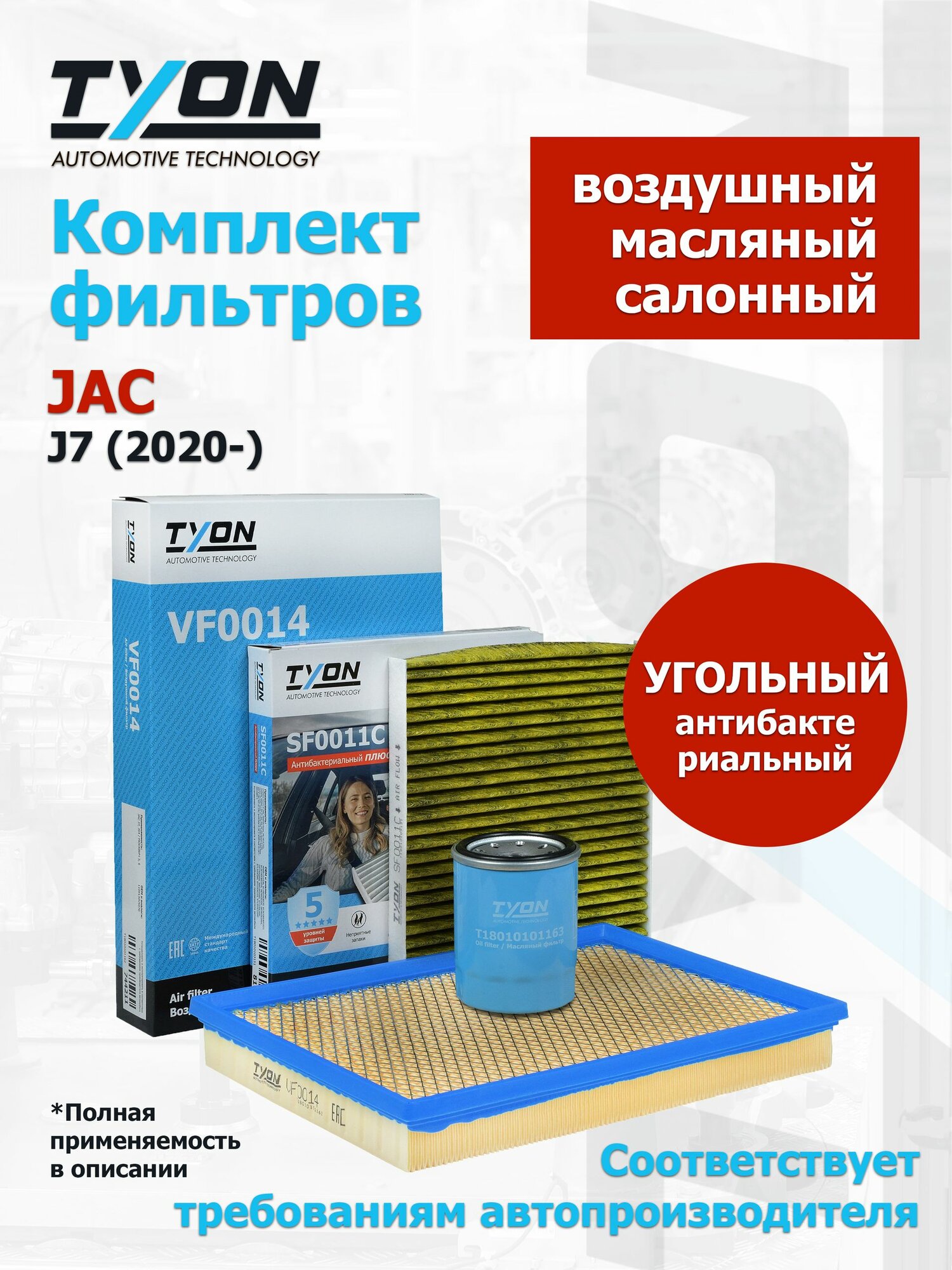 Комплект фильтров JAC J7 2020- (Джак), JS4 2022- (масляный, воздушный, салонный угольный)