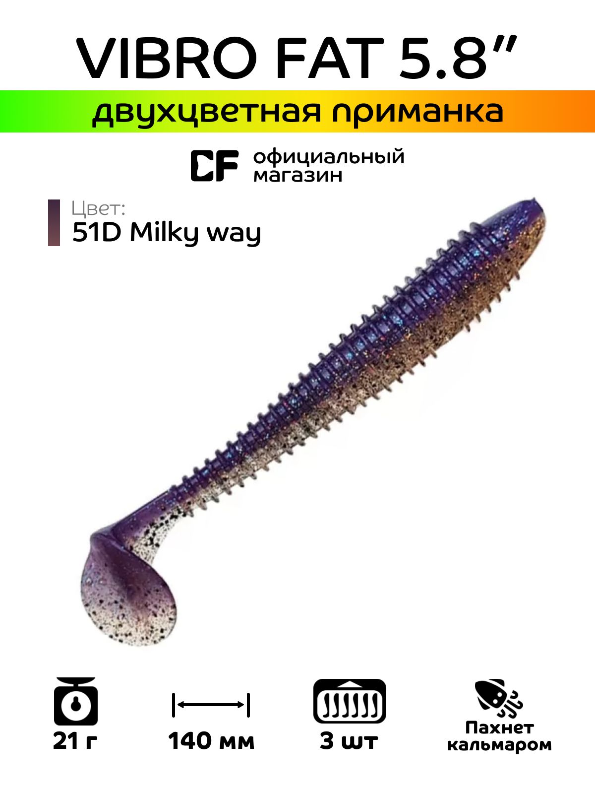 Силиконовые приманки Crazy Fish Vibro Fat 5.8" 74-145-51d-6, кальмар, 3 шт. Приманка для рыбалки, 140 мм.