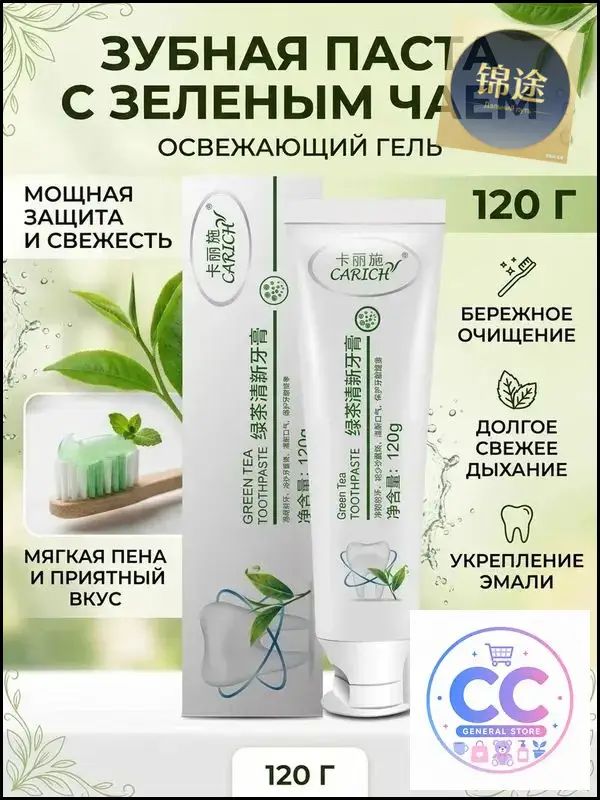 Освежающая зубная паста с зеленым чаем, 120г