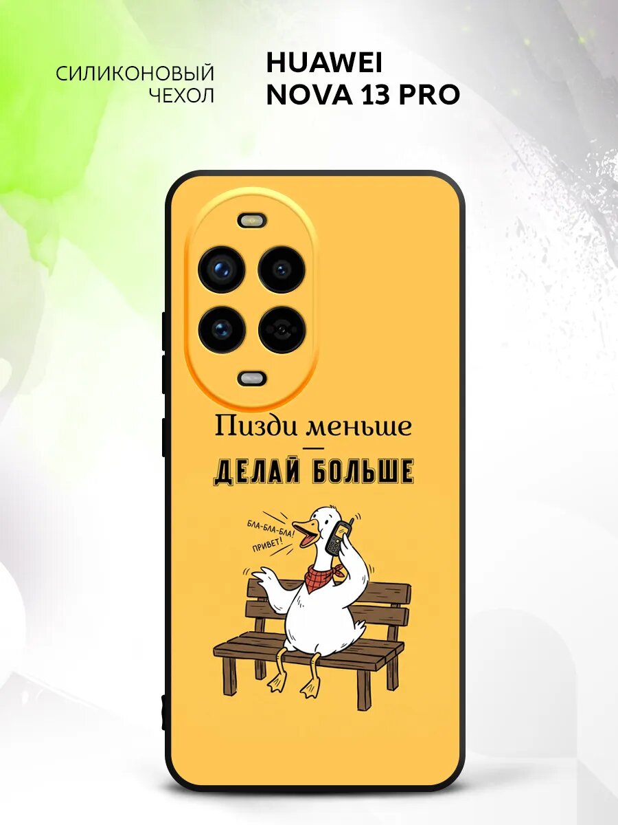 Чехол на Huawei Nova 13 Pro, Хуавей Нова 13 Про бампер, противоударный, с картинкой гусь делай больше