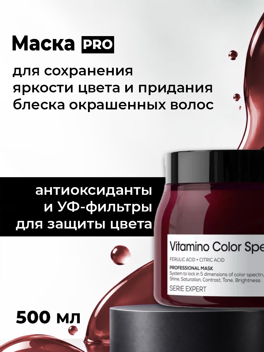 L'Oreal Professionnel Vitamino Color Spectrum Маска для окрашенных волос, 500 мл Сохраняет яркость цвета до 100 дней, с феруловой и лимонной кислотой