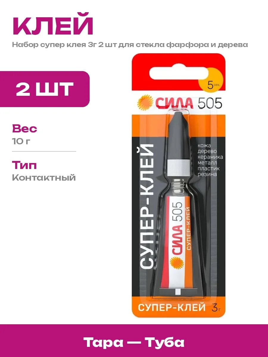 Супер клей 505 секундный 3г 2 шт для резины и пластика