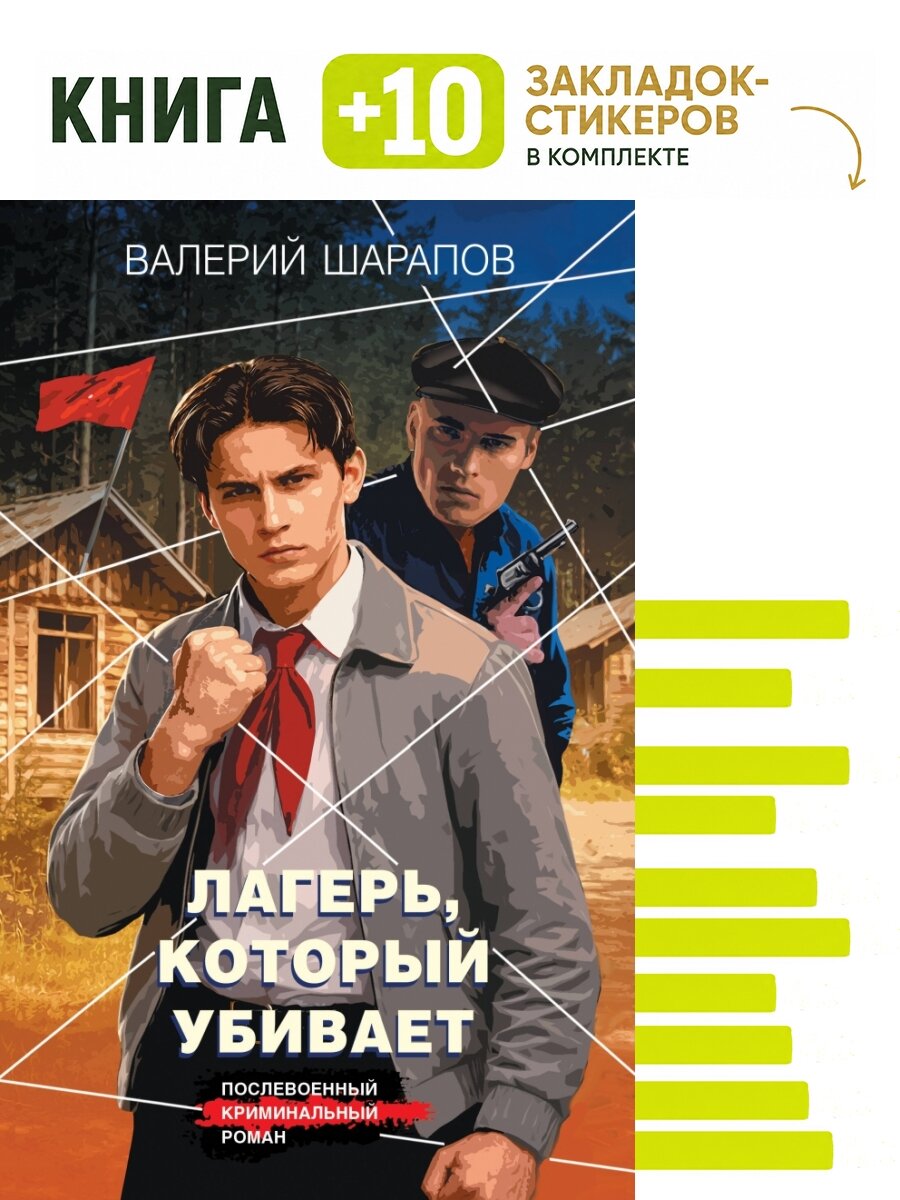 Лагерь, который убивает. Комплект: книга + 10 закладок-стикеров