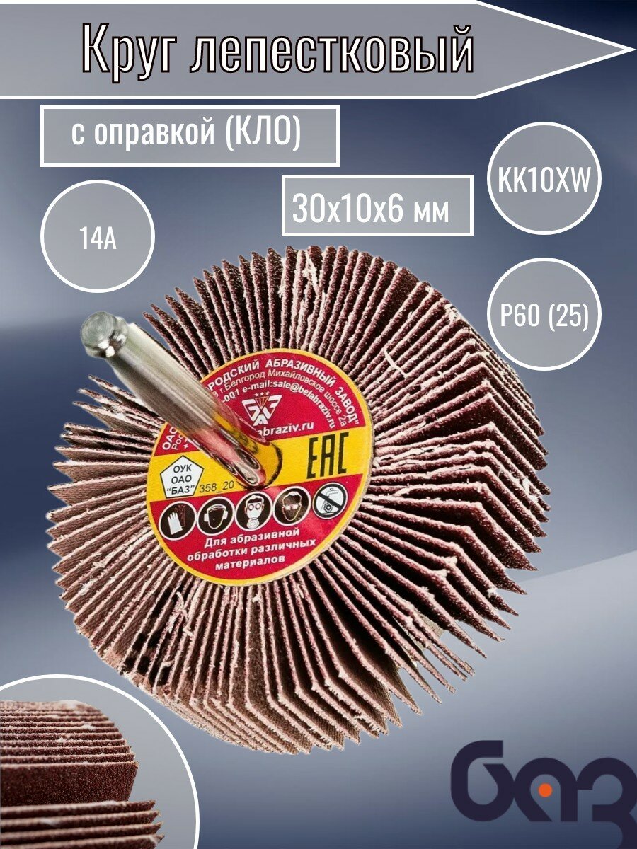 Круг лепестковый с оправкой КЛО 30х10х6 мм 25Н (Р60) KK10XW БАЗ