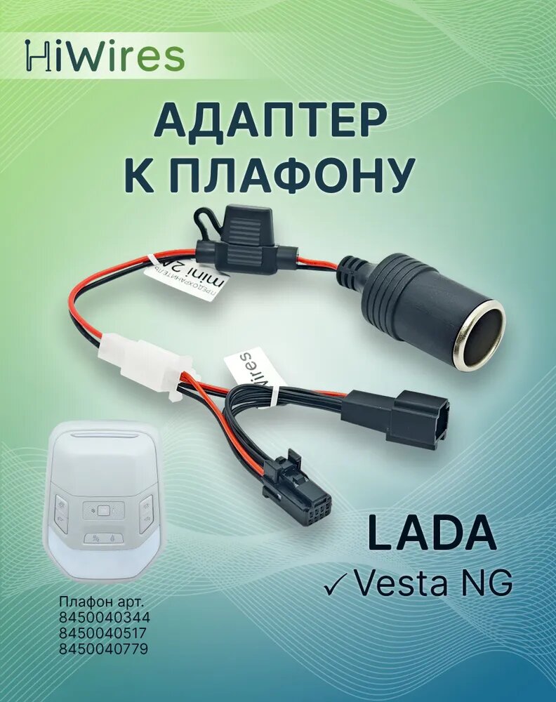 Адаптер к плафону для Lada для скрытого подключения питания видеорегистратора с прикуривателем 12В