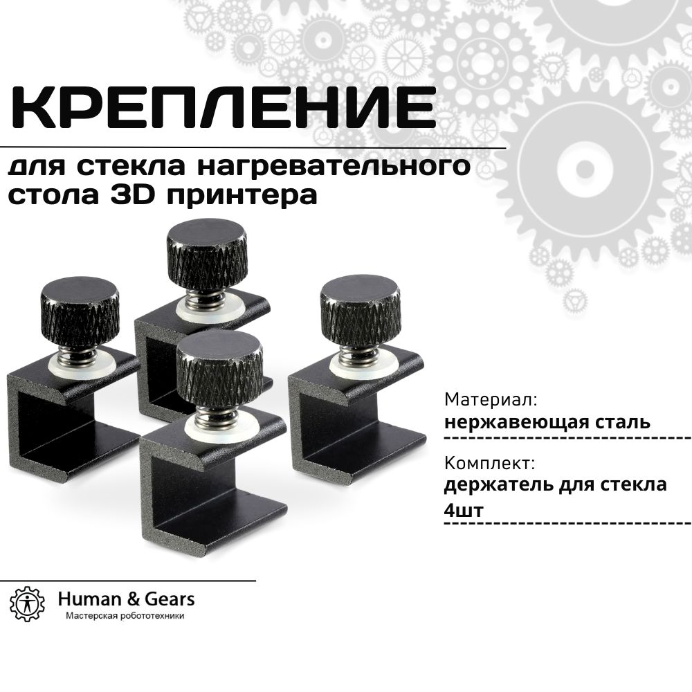 Держатель (зажим, крепление, клипса) регулируемый для стекла нагревательного стола 3D принтера (комплект 4шт)