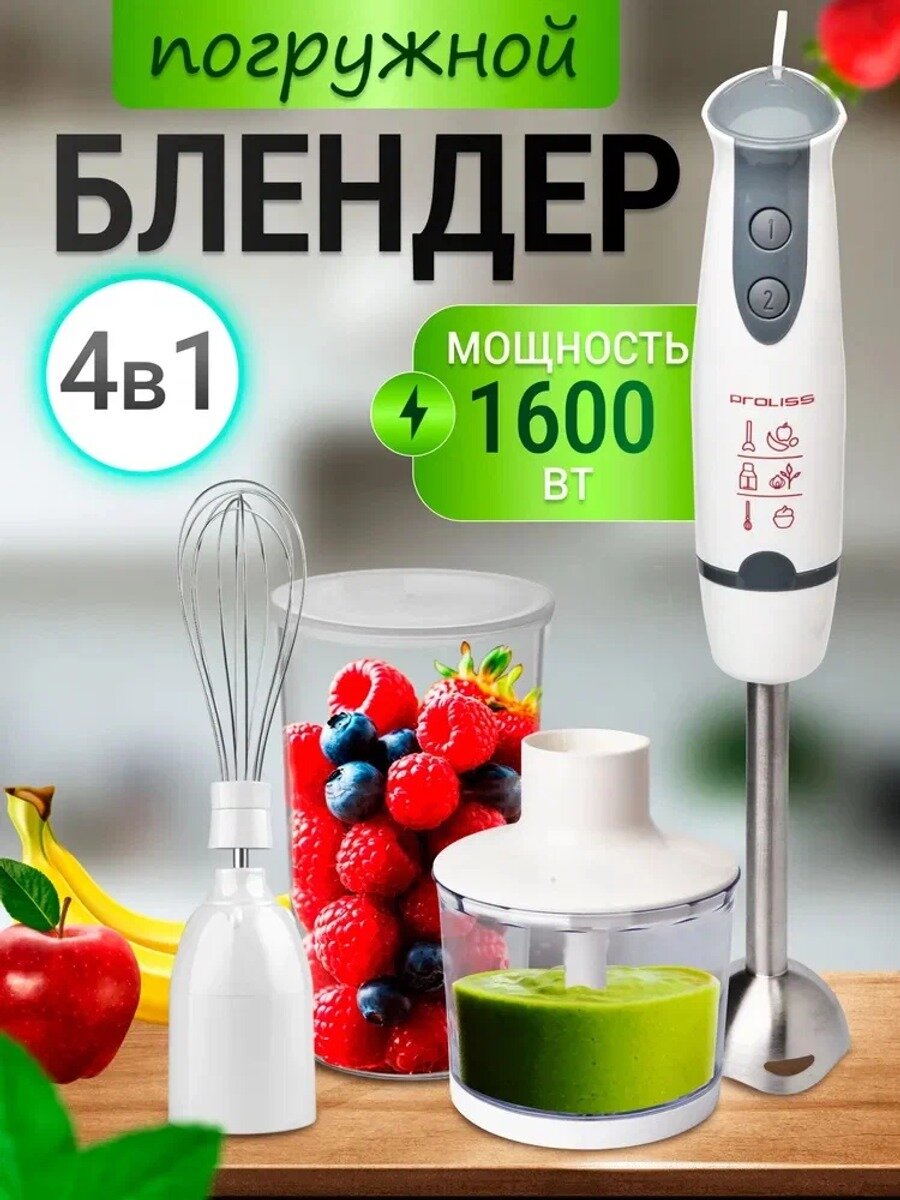 Погружной блендер 4в1 Proliss, 1600 Вт, с венчиком, измельчителем и мерным стаканом