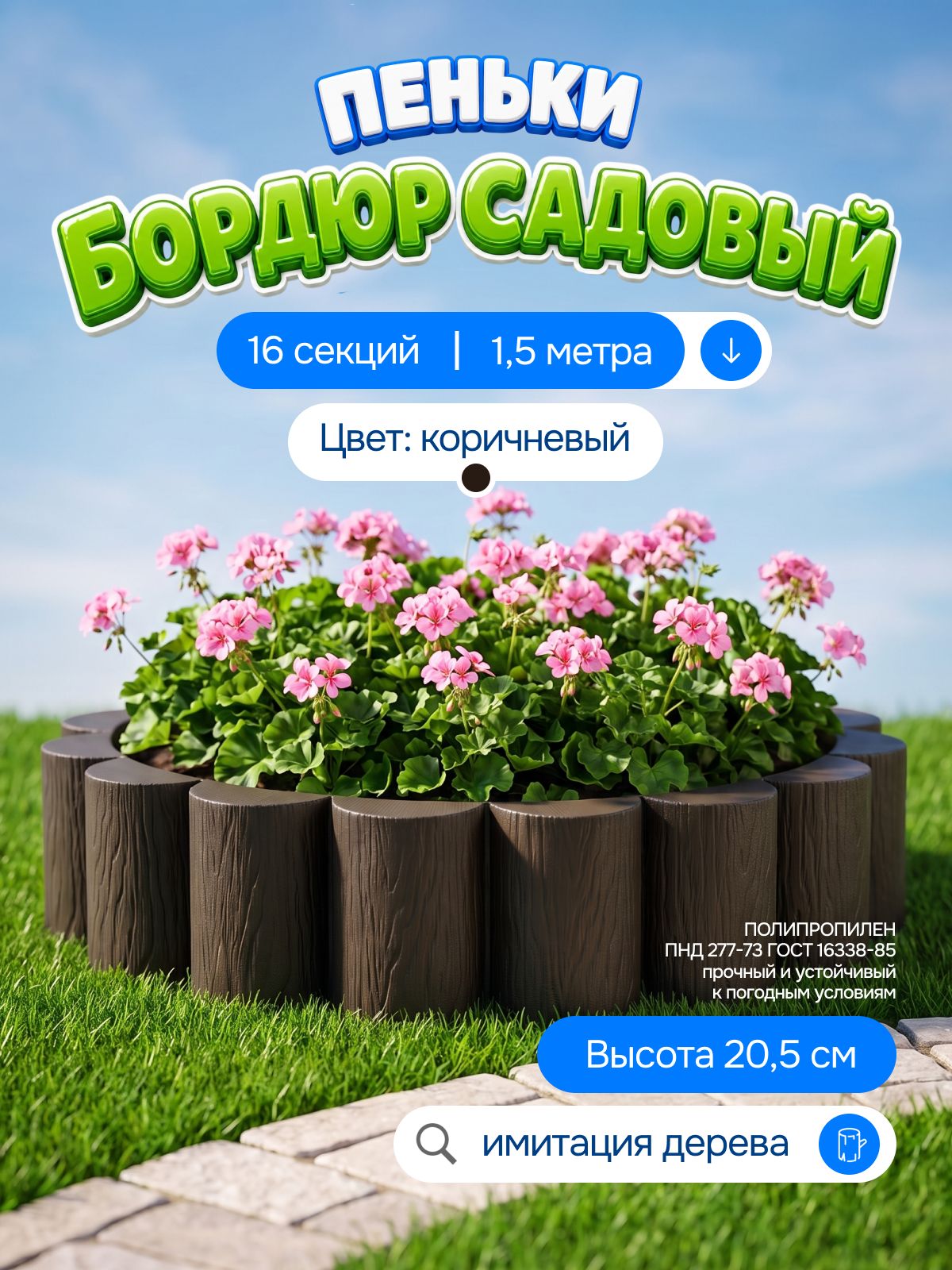 Садовый бордюр "Пеньки" 1,6 м (16 секций) коричневый