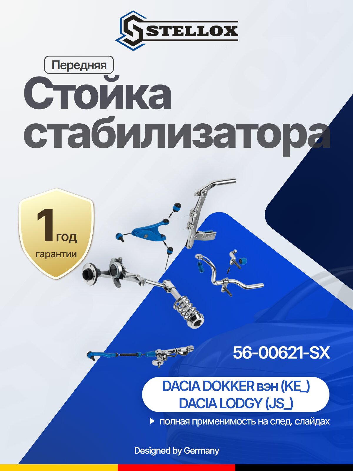 Стойка стабилизатора передняя для DACIA