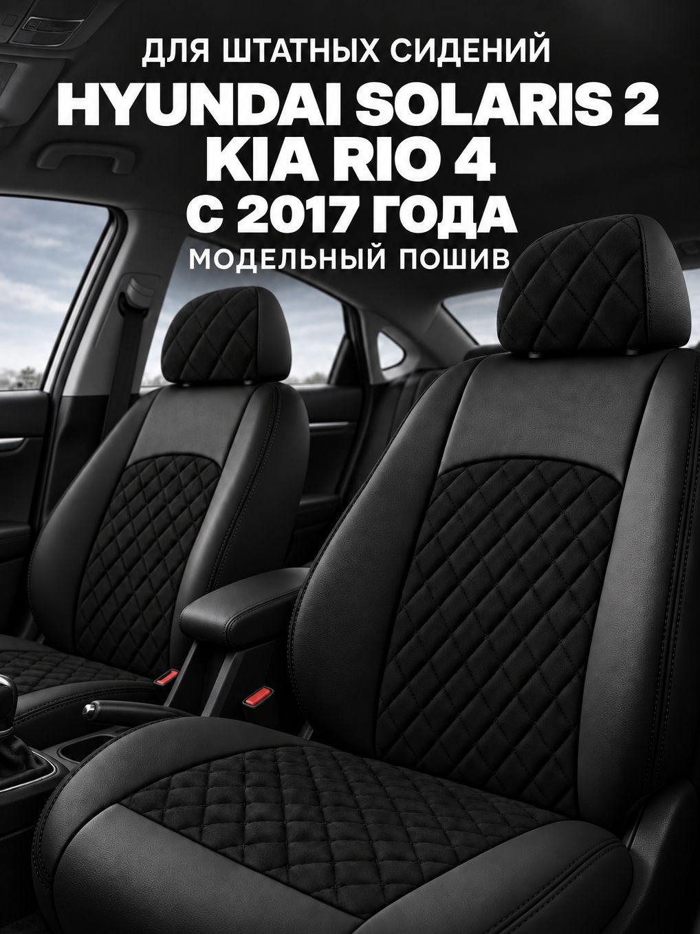 Чехлы Hyundai Solaris 2 / Kia Rio 4 Киа Рио 4