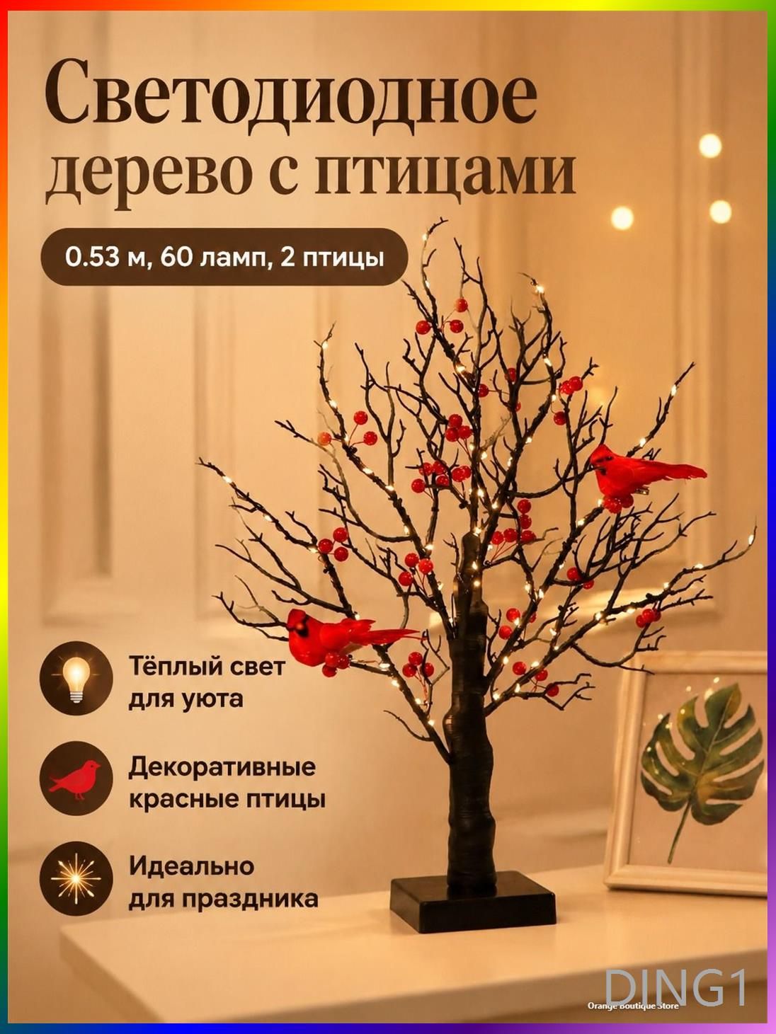 Каркасная светодиодная фигура Дерево 53 см