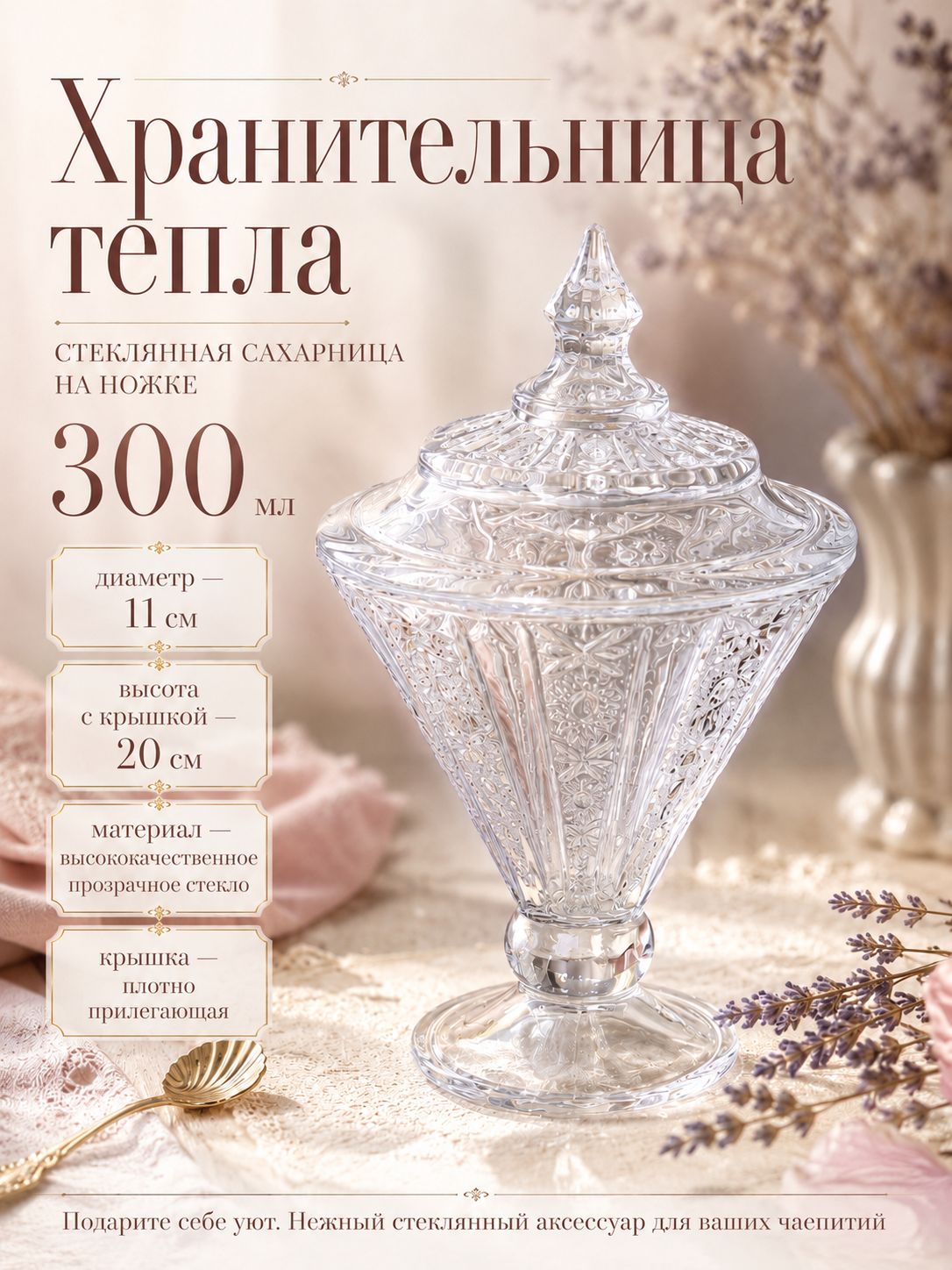 Сахарница стеклянная на ножке 300 мл для сахара, конфет, варенья и десертов