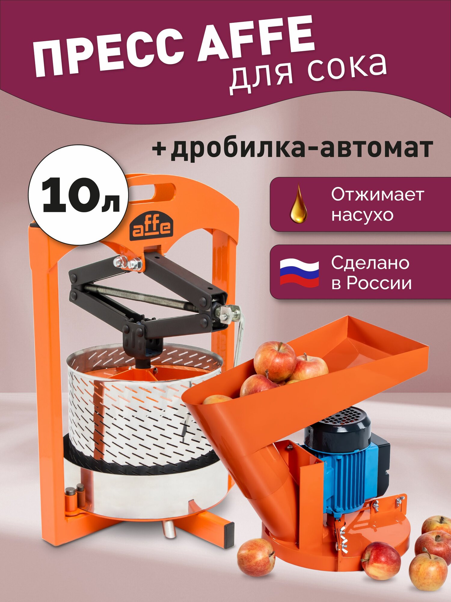 Соковыжималка для фруктов Affe / пресс для сока домкратный 2т, 10 л + автоматическая дробилка