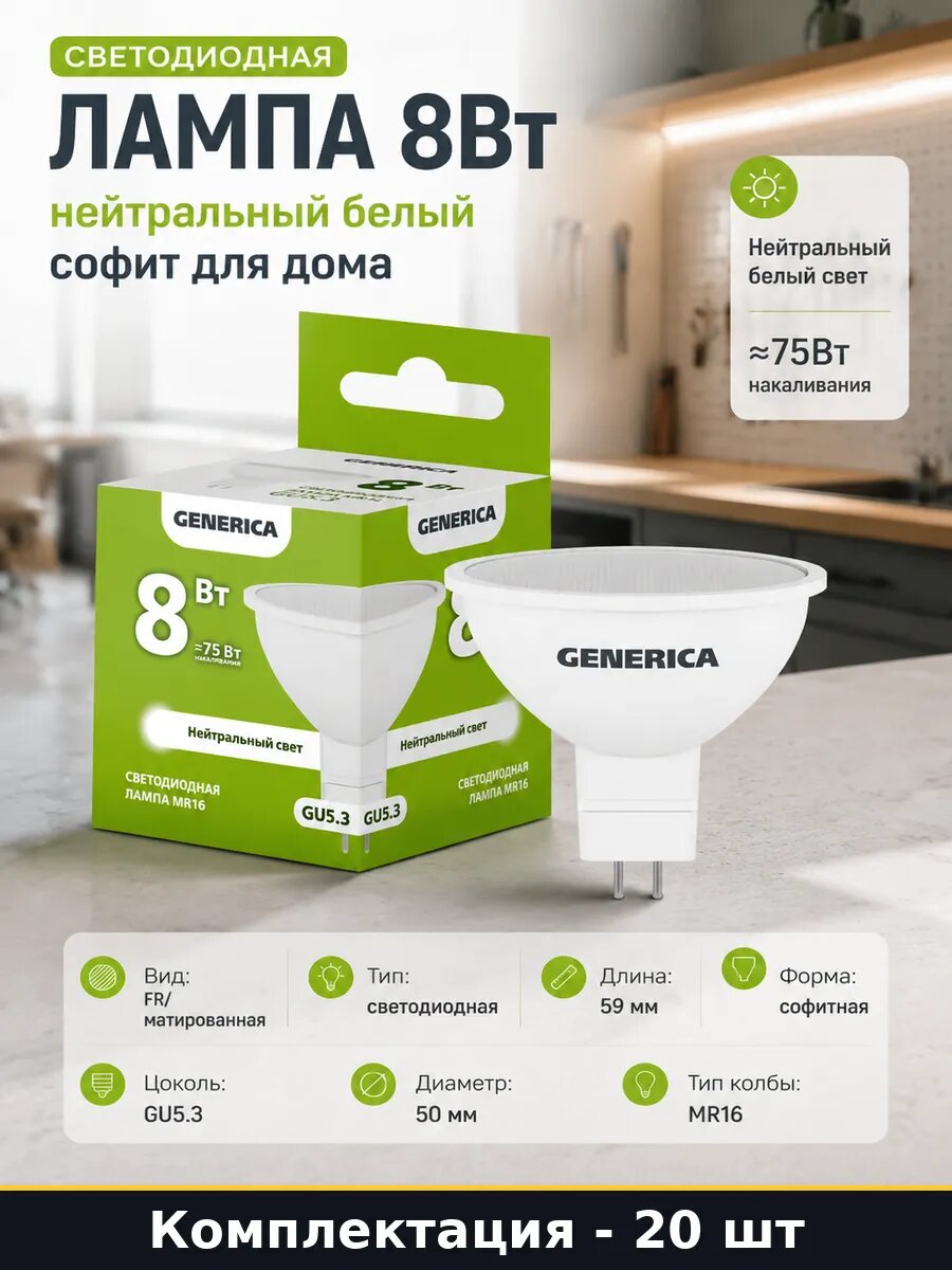 Светодиодная лампа MR16 GU5.3 8Вт 4000К 230V комплект 20 шт