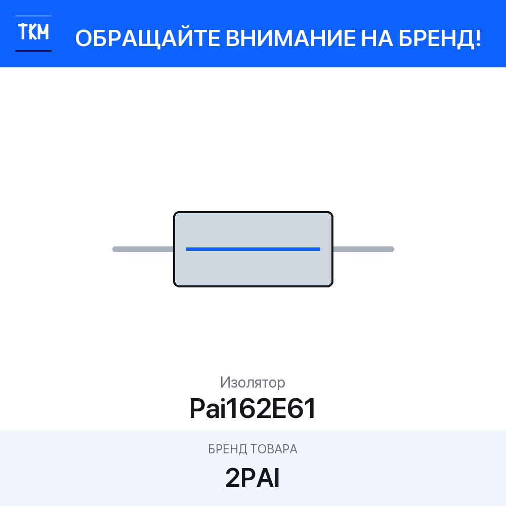 Изолятор Pai162E61 2PAI
