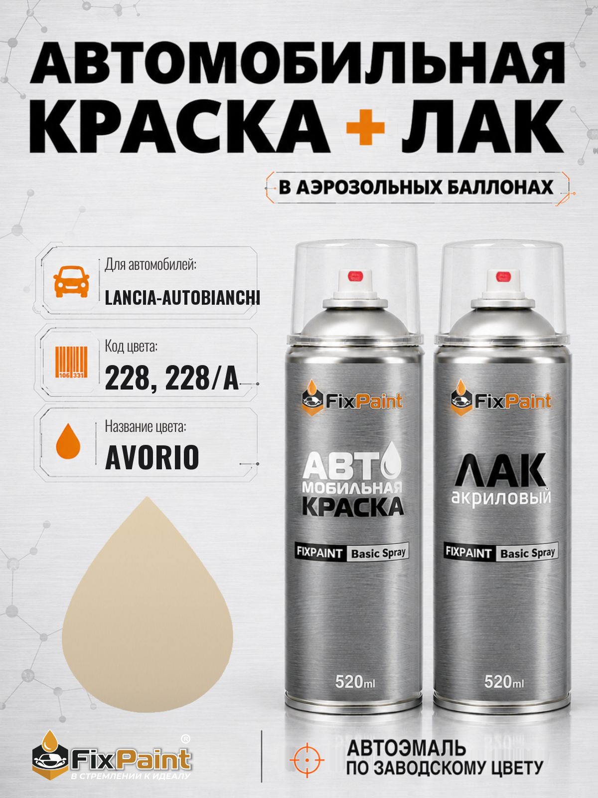 Краска и лак для LANCIA-AUTOBIANCHI, код 228, 228/A, AVORIO, автомобильная эмаль базовая и акриловый глянцевый лак FixPaint в аэрозольных баллонах 520 мл