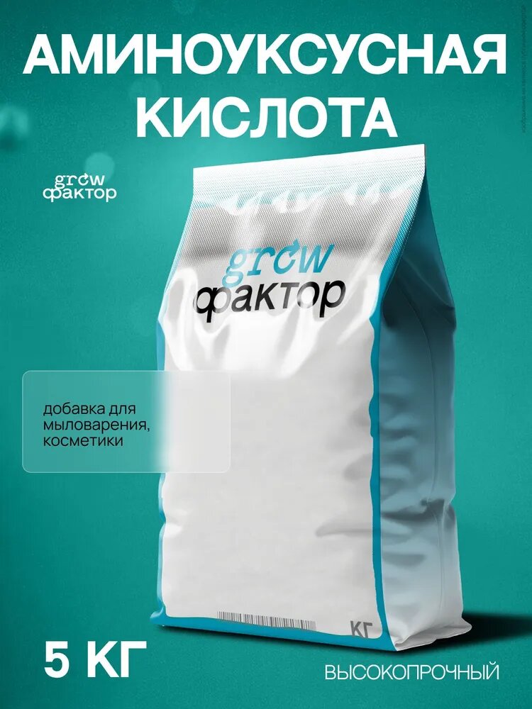Аминоуксусная кислота (глицин) 25% (5кг)