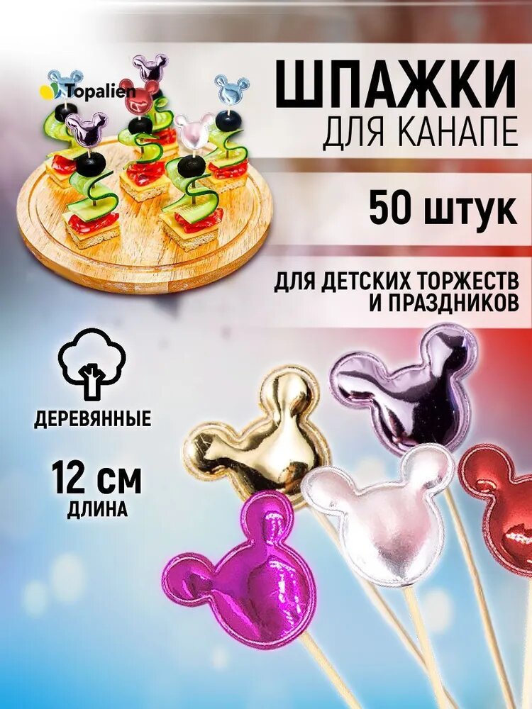 Шпажки для канапе, 12 см