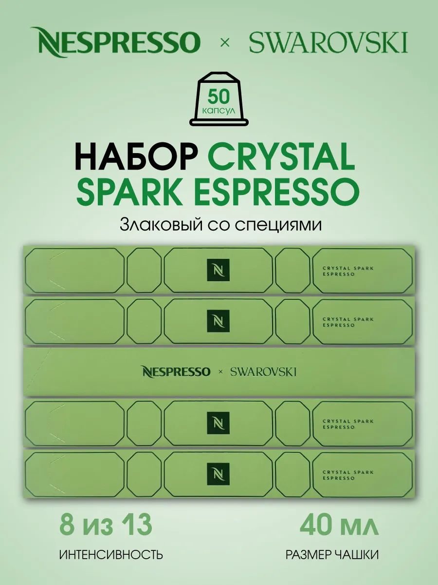 Набор кофе в капсулах Nespresso Original Crystal Spark Espresso, 50 капсул