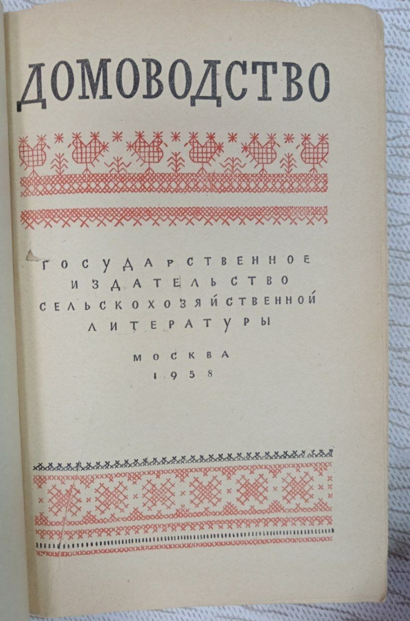 Домоводство — фото 1