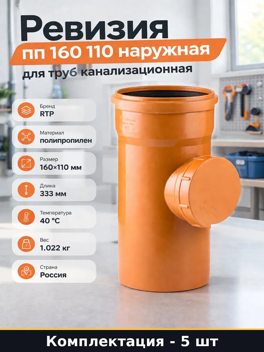 Набор 5 шт Ревизия наружной канализации 160 110 мм оранжевая