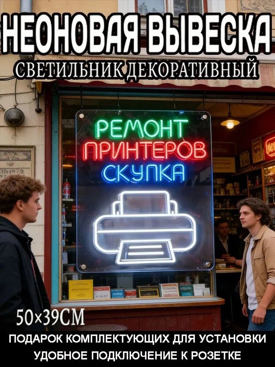 WOW Neon Неоновая вывеска "ремонт принтеров скупка" 50х39CM для арт-декора интерьера на подложке из акрила