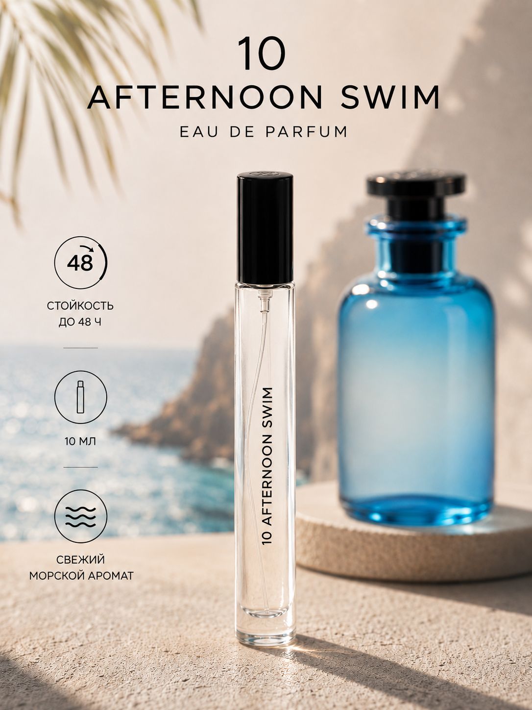 Духи унисекс Афтенун Свим Afternoon Swim 10 мл, свежий цитрусовый парфюм-спрей, мини духи, летний аромат