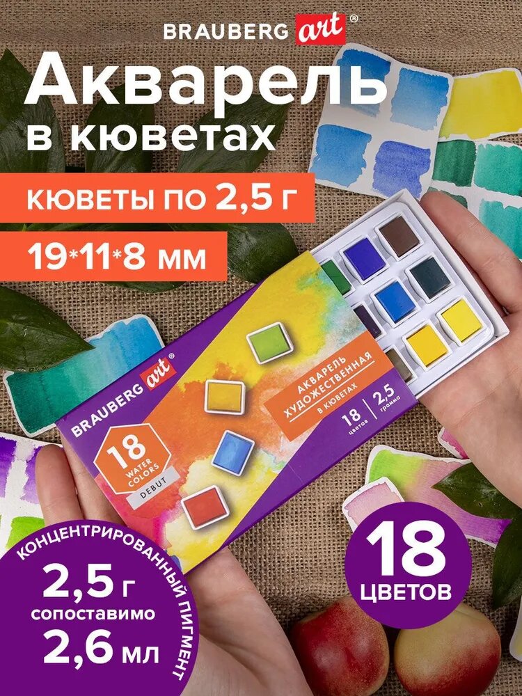 Акварель художественная, краски акварельные для рисования в кюветах Набор 18 цветов по 2,5 г, Brauberg Art Debut