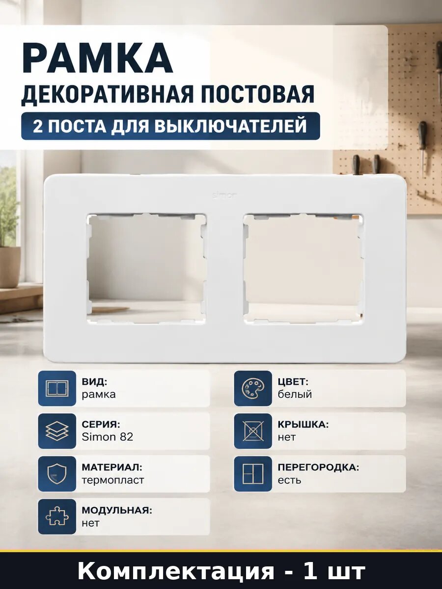 Рамка декоративная постовая 2 поста для выключателей