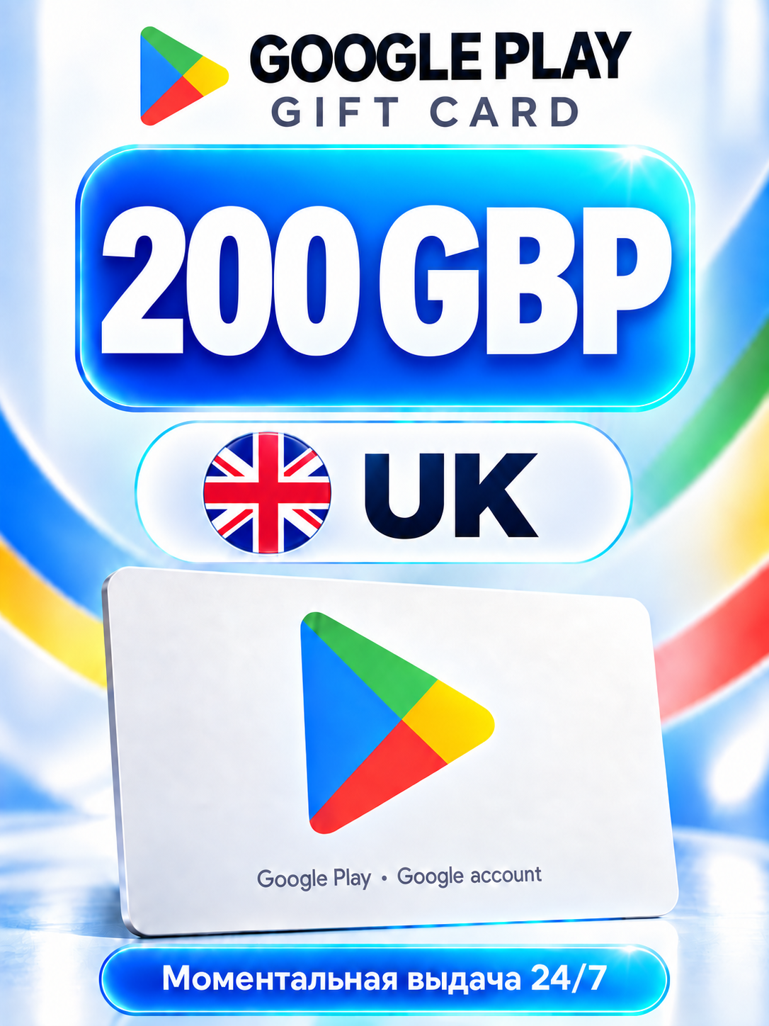 Подарочная карта Google Play 200 GBP / Великобритания / Пополнение счёта / Gift Card Google Play United Kingdom