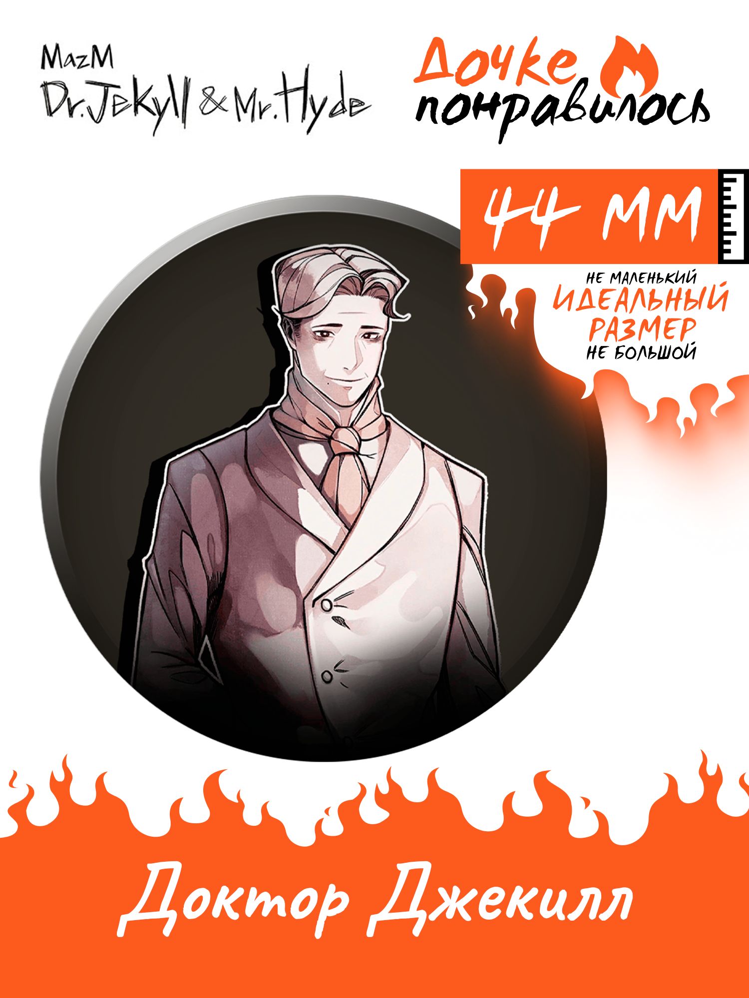 Значки на рюкзак MazM Jekyll and Hyde