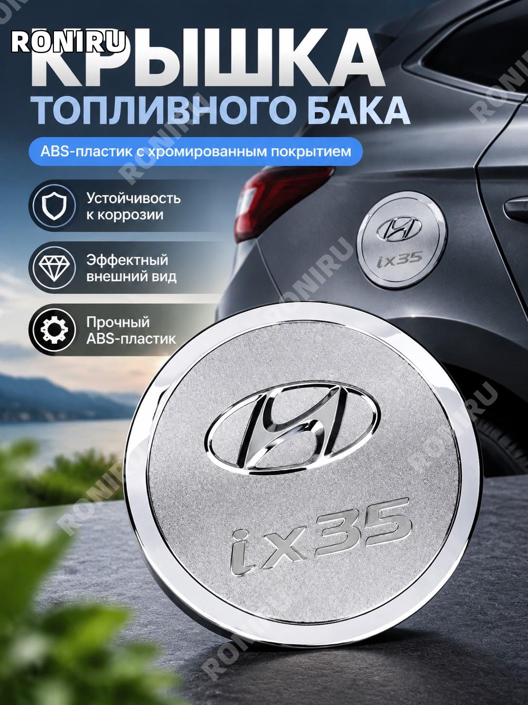 Накладка на лючок бензобака Hyundai IX352018, ABS пластик, серебристый значок
