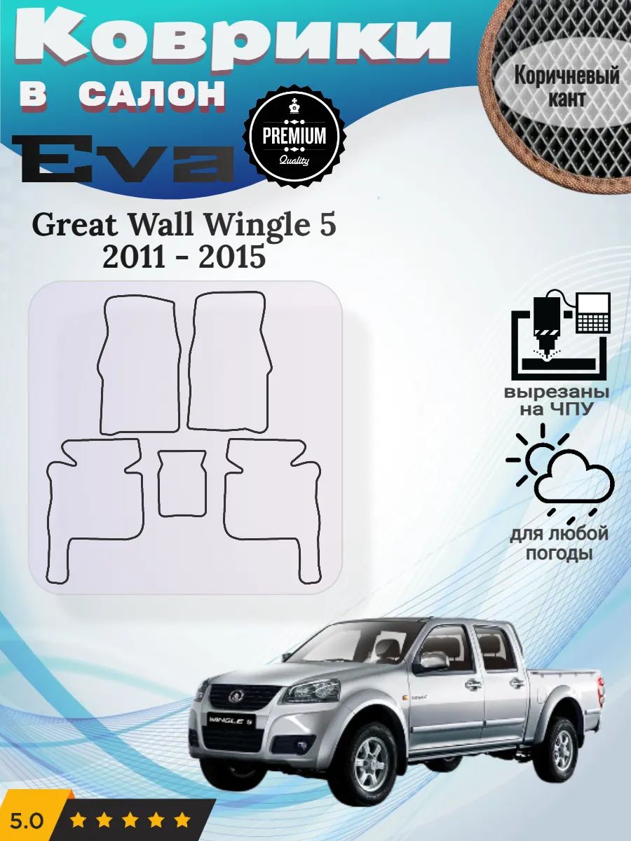 Eva Эва коврики Great Wall Wingle 5 2011 - 2015