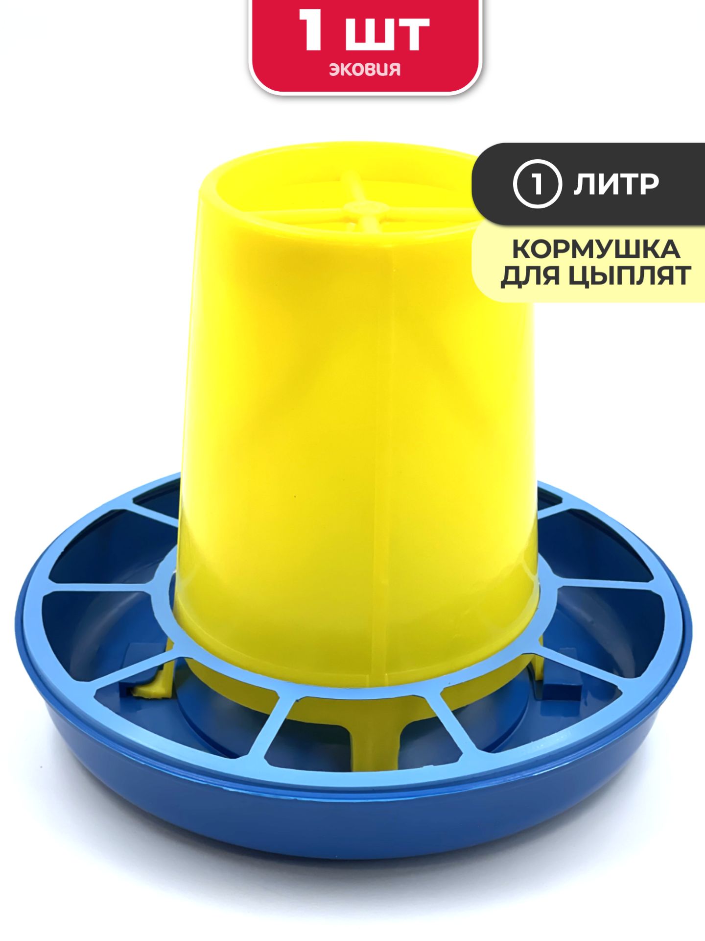 1л Бункерная кормушка для цыплят и перепелов, утят, молодняка кур и бройлеров агропласт 1 шт