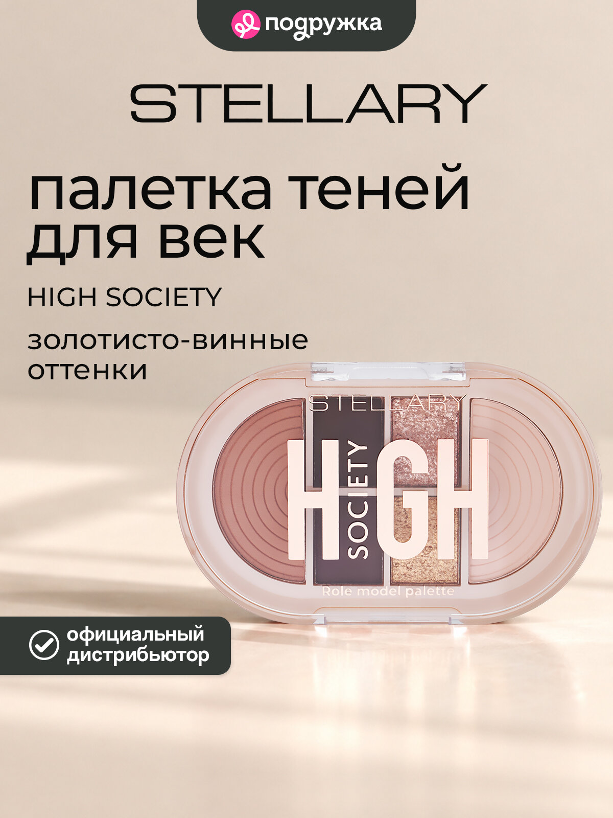 Палетка теней для век STELLARY HIGH SOCIETY в мини-формате тон 03