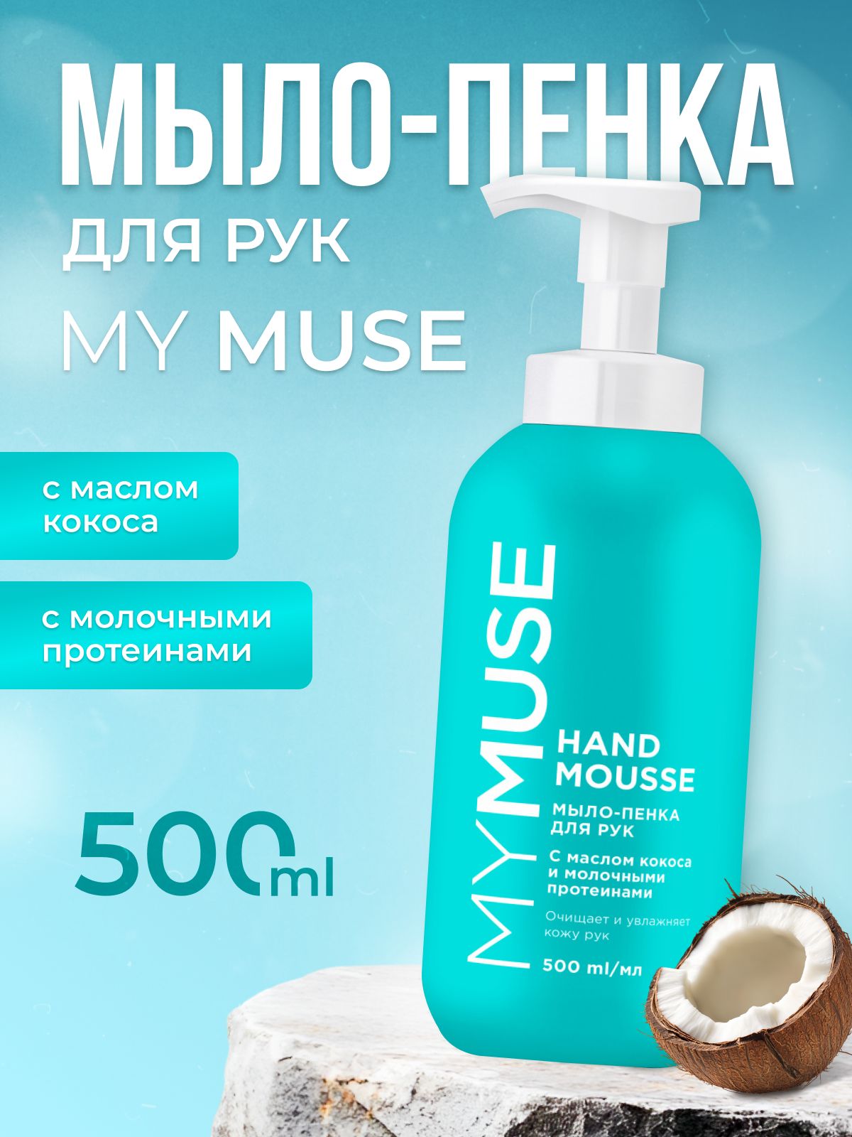 Мыло пенка для рук MY MUSE с маслом кокоса 500 мл