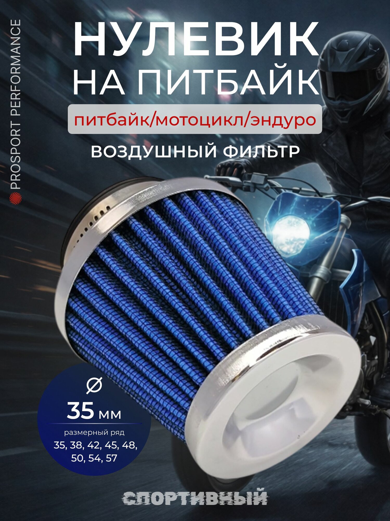 Воздушный фильтр на питбайк 35мм нулевик на карбюратор