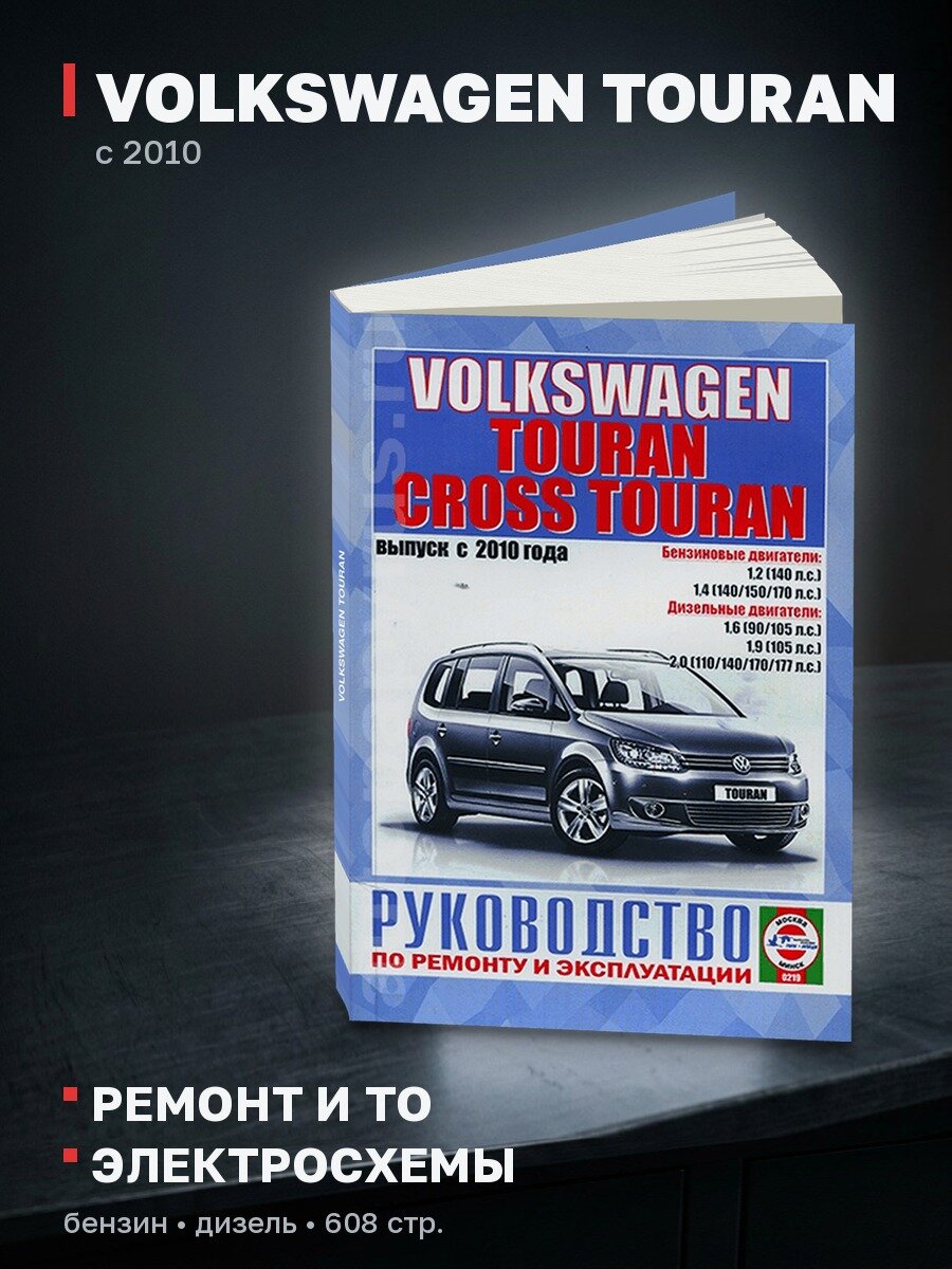 Книга: VOLKSWAGEN TOURAN (б , д) с 2010 г. в. рем, экспл, то | Чижовка