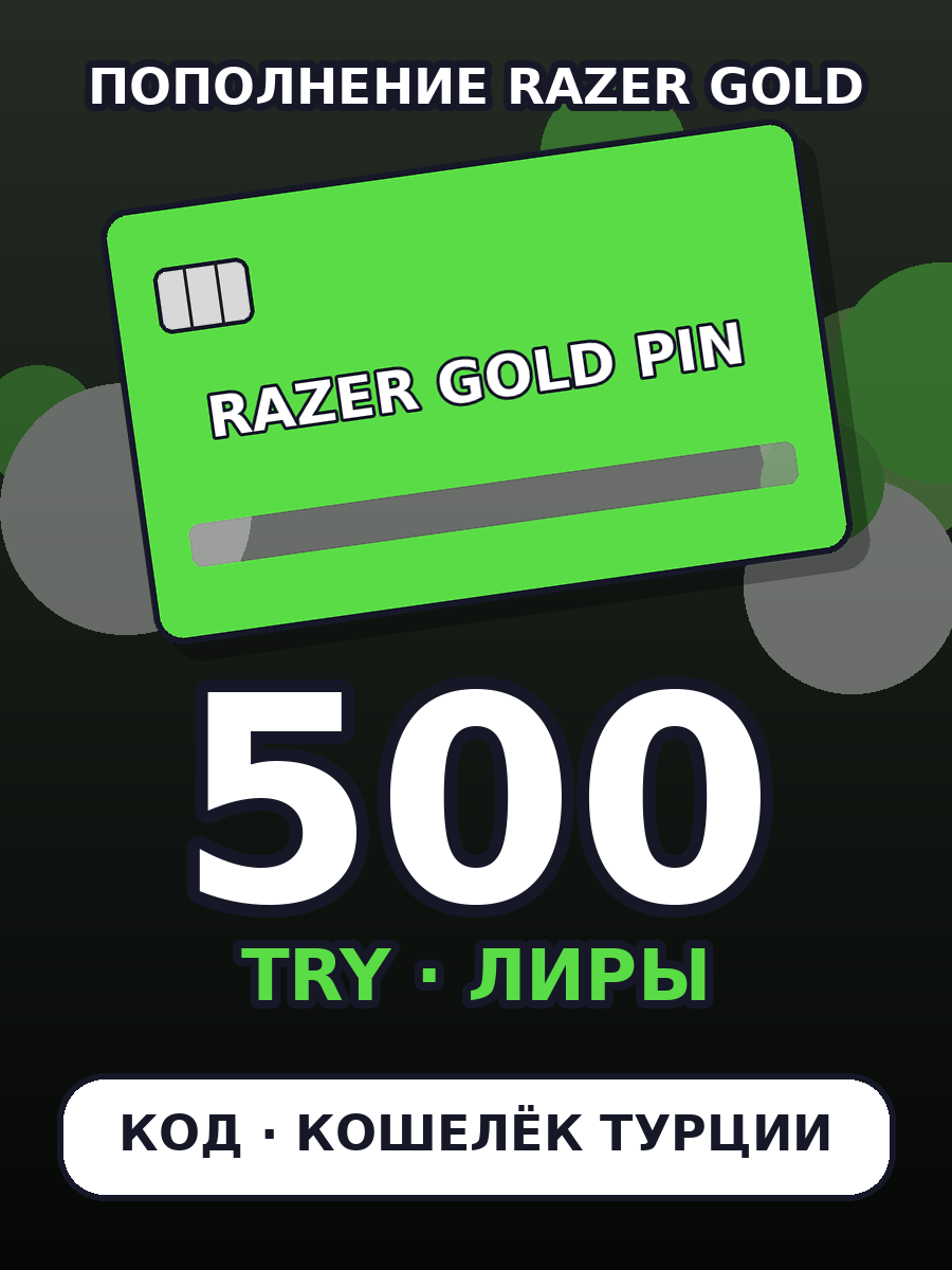 Razer Gold 500 TRY — цифровой PIN-код пополнения кошелька Razer Gold, регион Турция