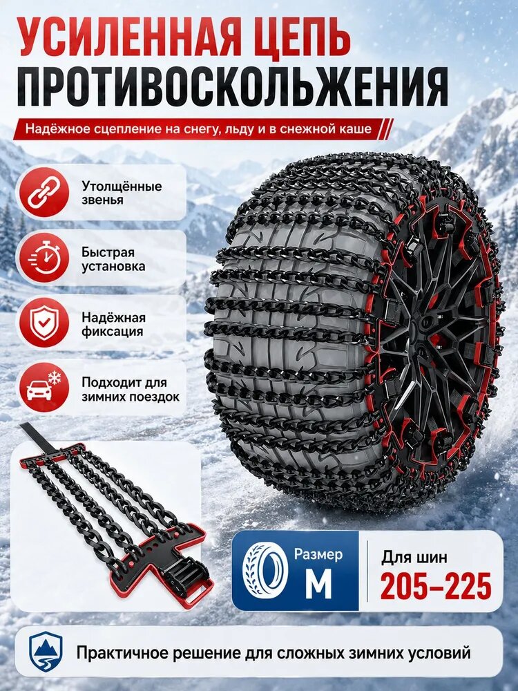 Цепь противоскольжения, длина 270 см, 8 шт.