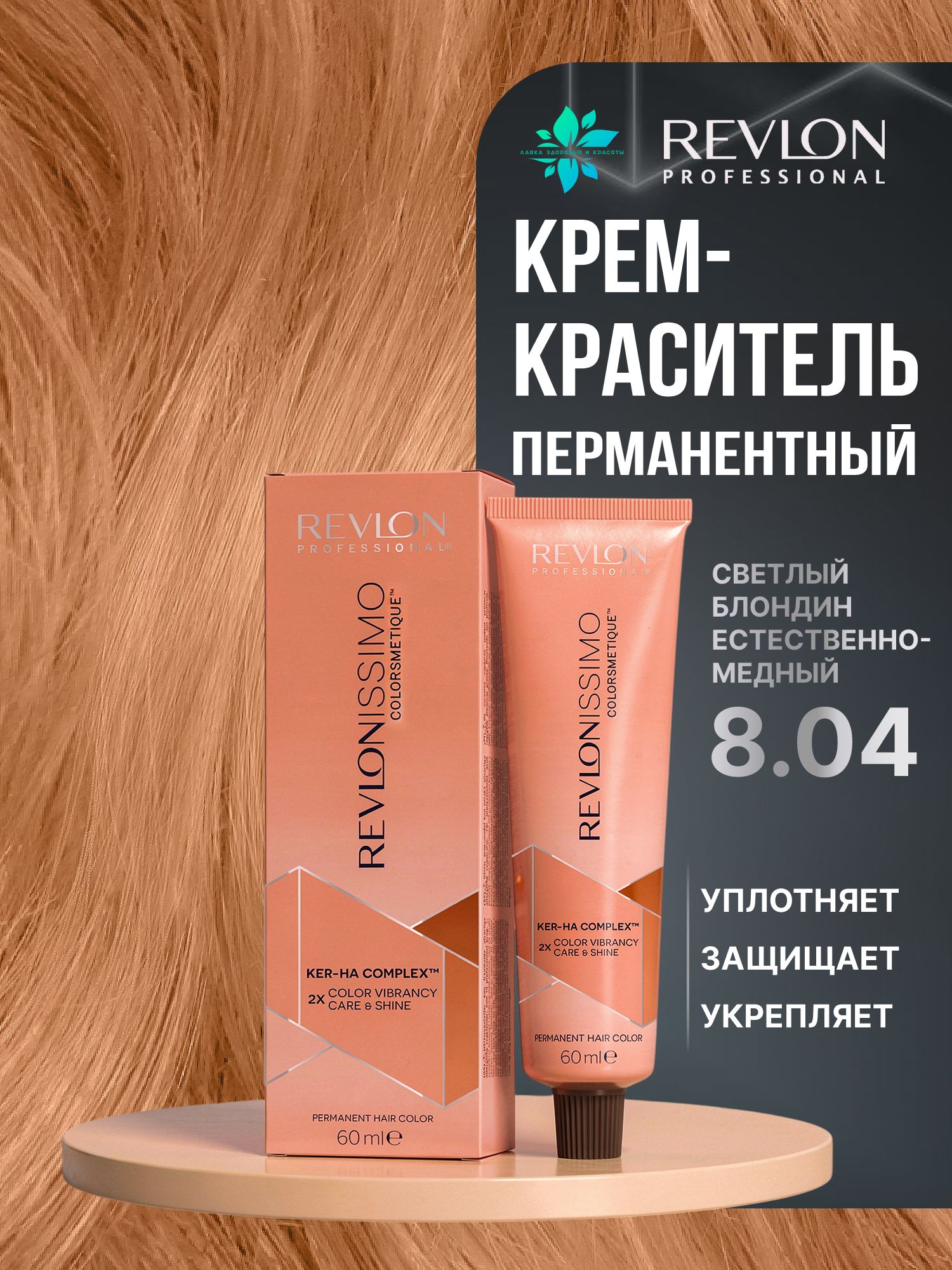 Краска для волос REVLON Professional Revlonissimo Colorsmetique 8.04 Светлый блондин естественно-медный, 60 мл