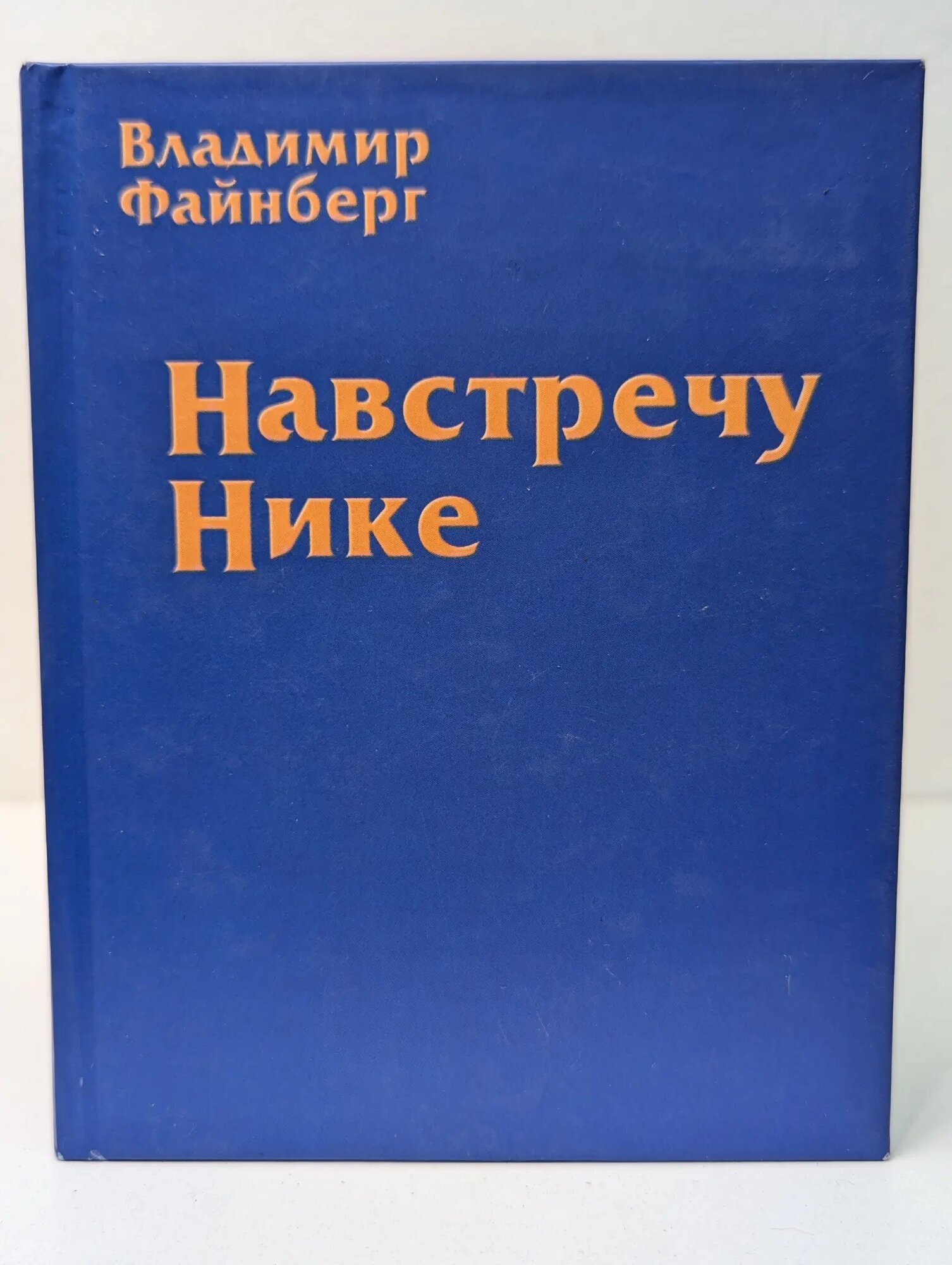 Навстречу Нике Файнберг Владимир Львович 2001